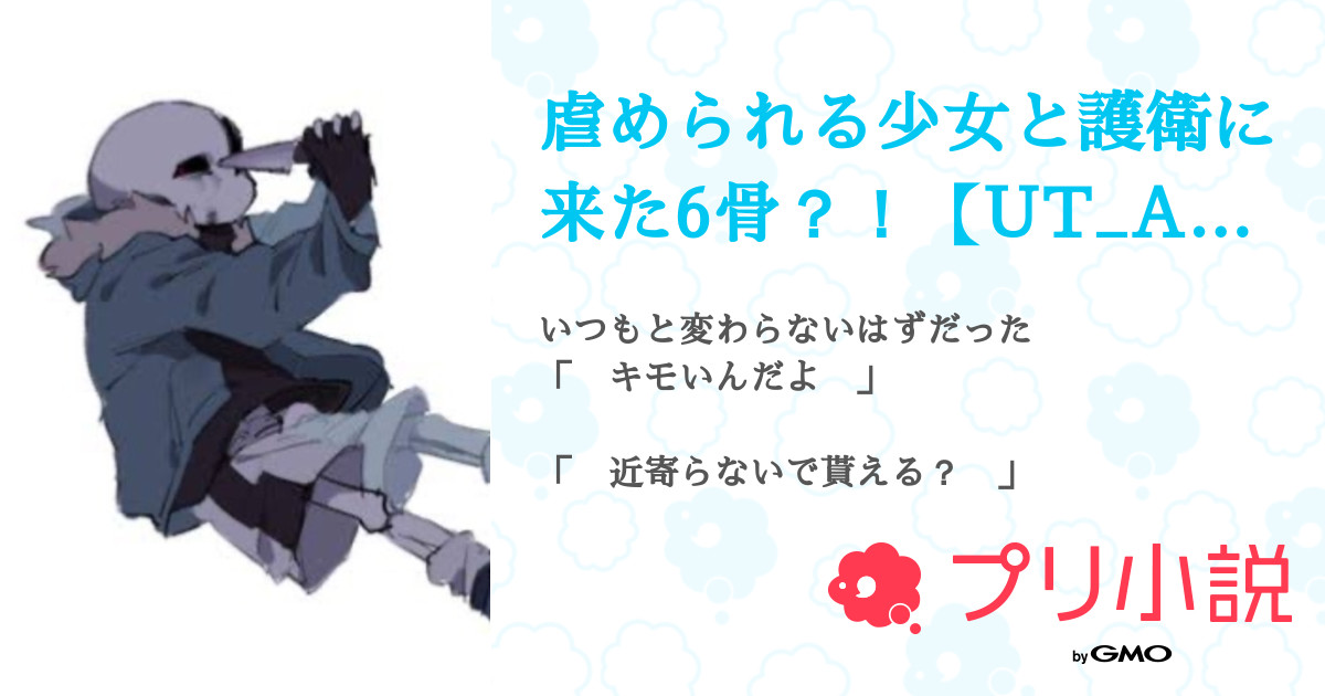 第43話：029（虐められる少女と護衛に来た6骨？！【UT_AU×ヒロアカ】）｜無料スマホ夢小説ならプリ小説 byGMO